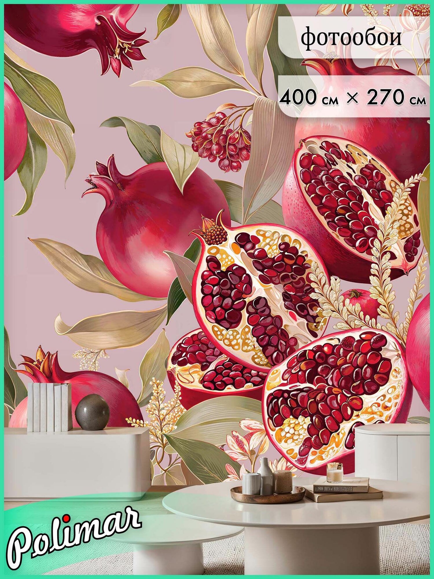 Фотообои 400х270 см флизелиновые на стену, матовые 3D Гранаты, яркие розовые и красные обои на кухню и в гостиную для дома спальни, зала, кухни