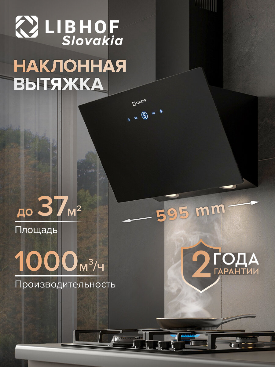 Вытяжка кухонная наклонная Libhof LV-4060 black / тройной алюминиевый жировой фильтр / сенсорное управление