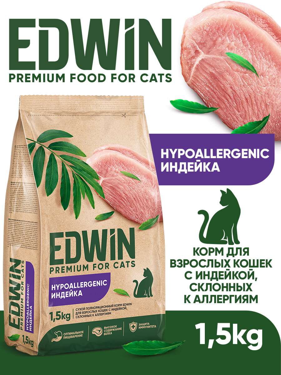 Корм сухой EDWIN для кошек склонных к аллергии Индейка 1,5 кг