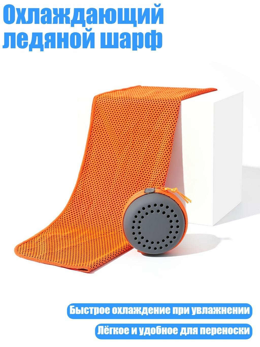 Охлаждающий ледяной шарф, Оранжевый