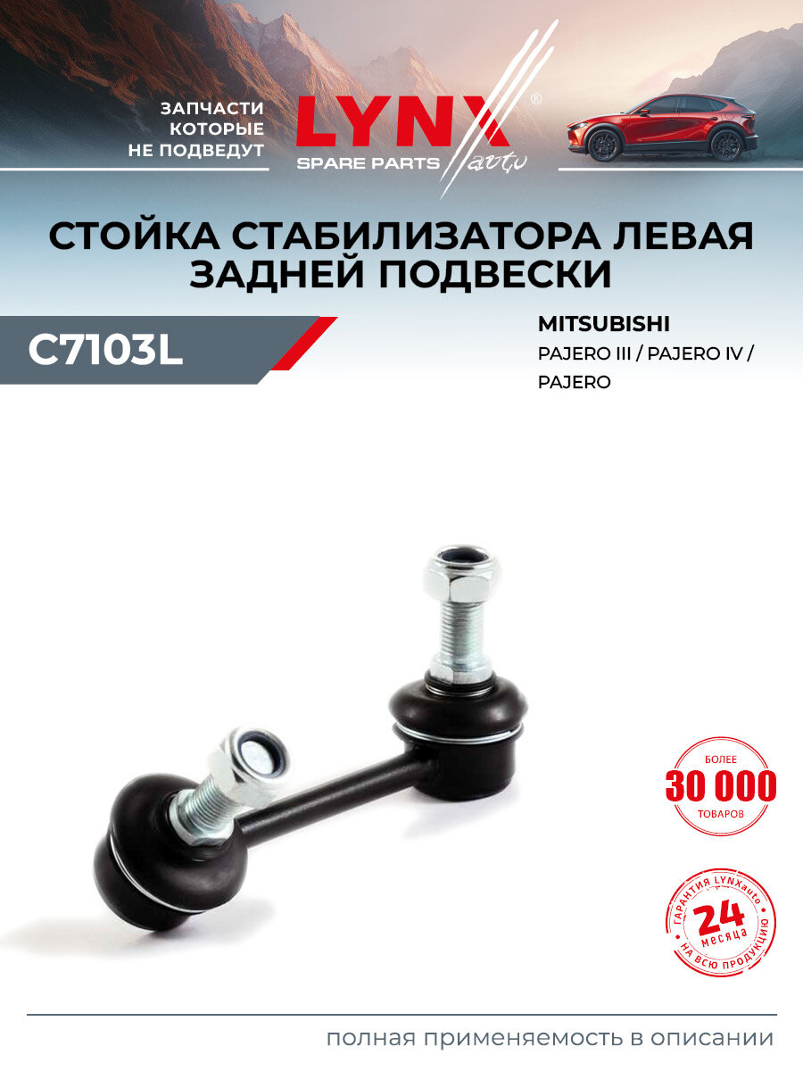 Стойка стабилизатора задняя левая для MITSUBISHI PAJERO / LYNXauto C7103L