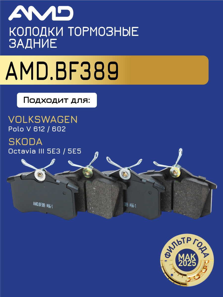 Колодки тормозные AMD BF389, для VW Polo и Skoda Octavia, задние, безасбестовые, 4 шт