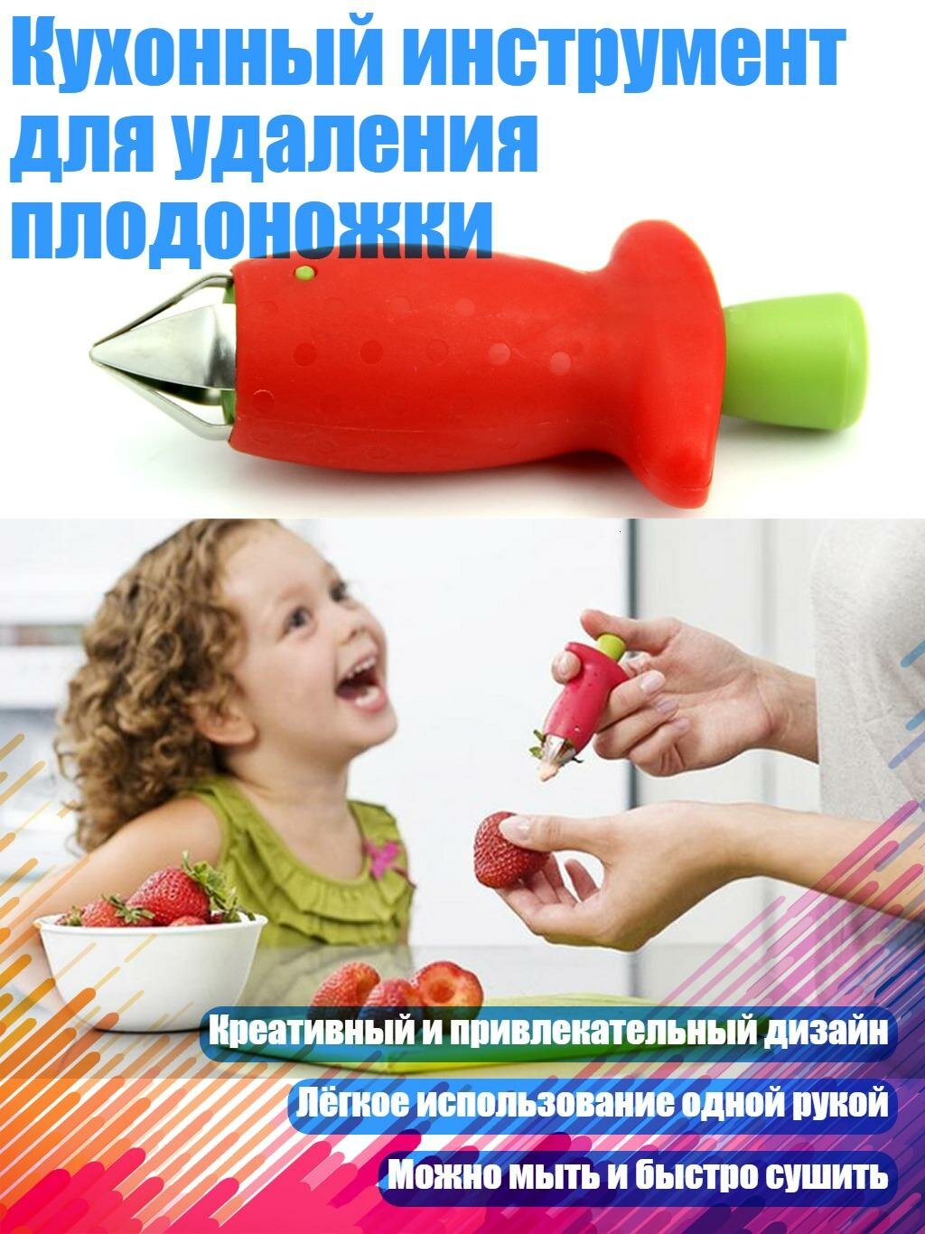 Кухонный инструмент для удаления плодоножки