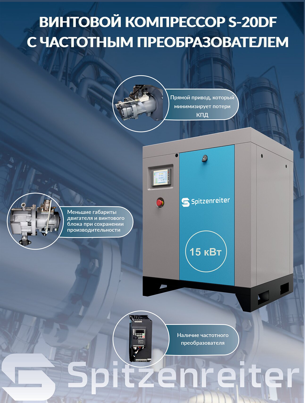 Промышленный винтовой компрессор Spitzenreiter с частотным преобразователем S-20DF