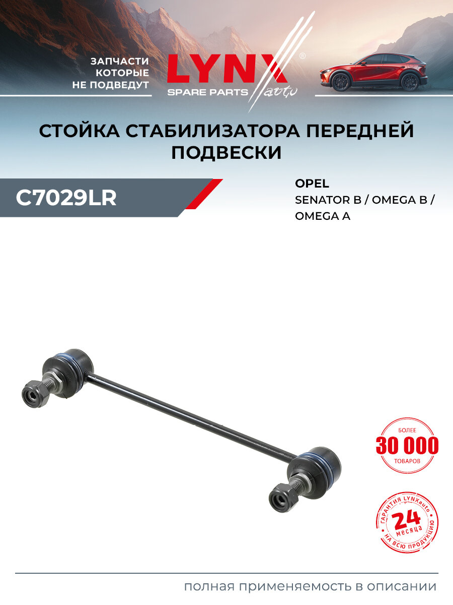 Стойка стабилизатора передняя правая/левая для OPEL OMEGA / LYNXauto C7029LR