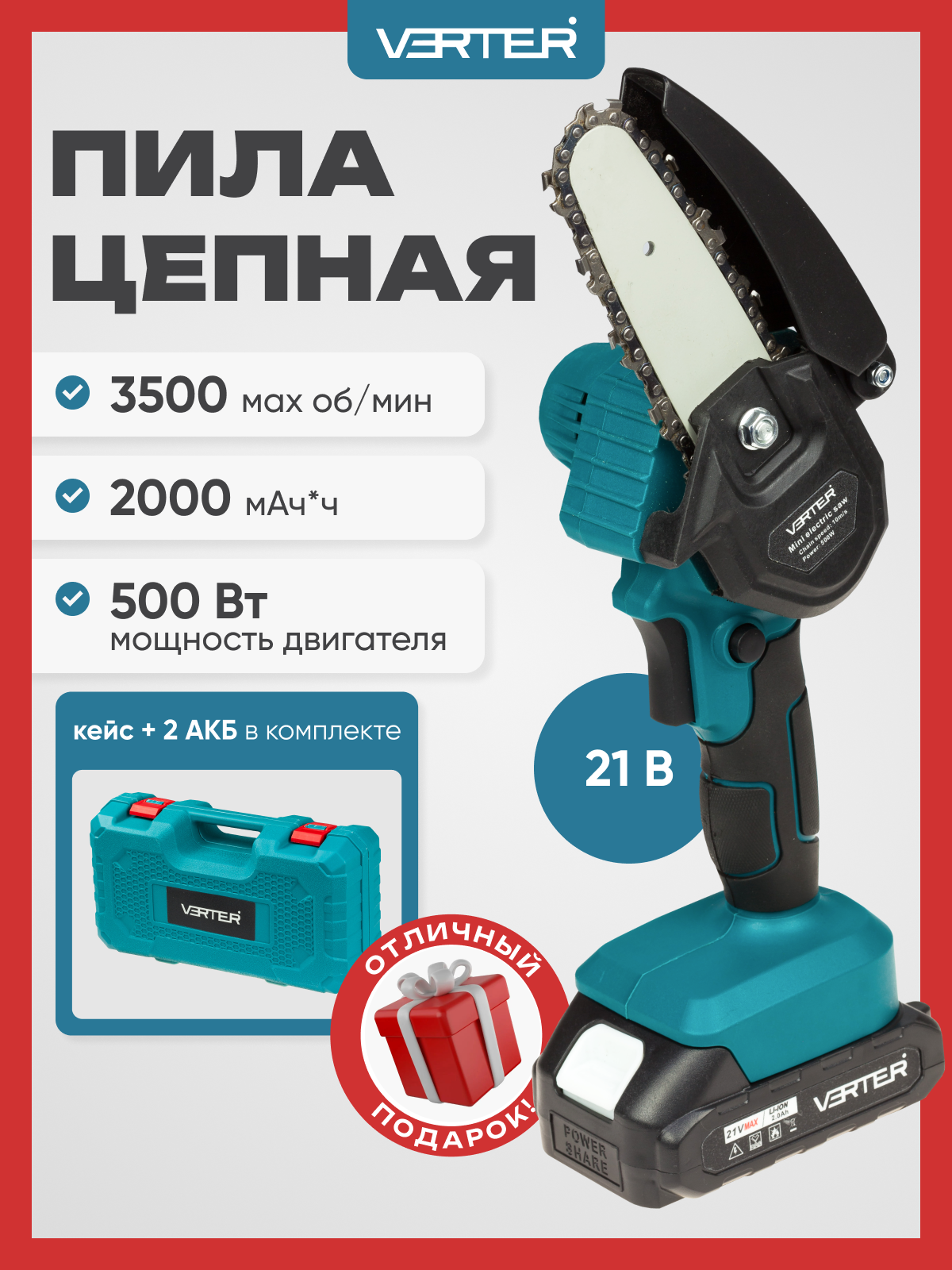 Мини-пила аккумуляторная Verter, электропила цепная, в кейсе 21 В, 3500 об/мин, 2 АКБ Li-ion