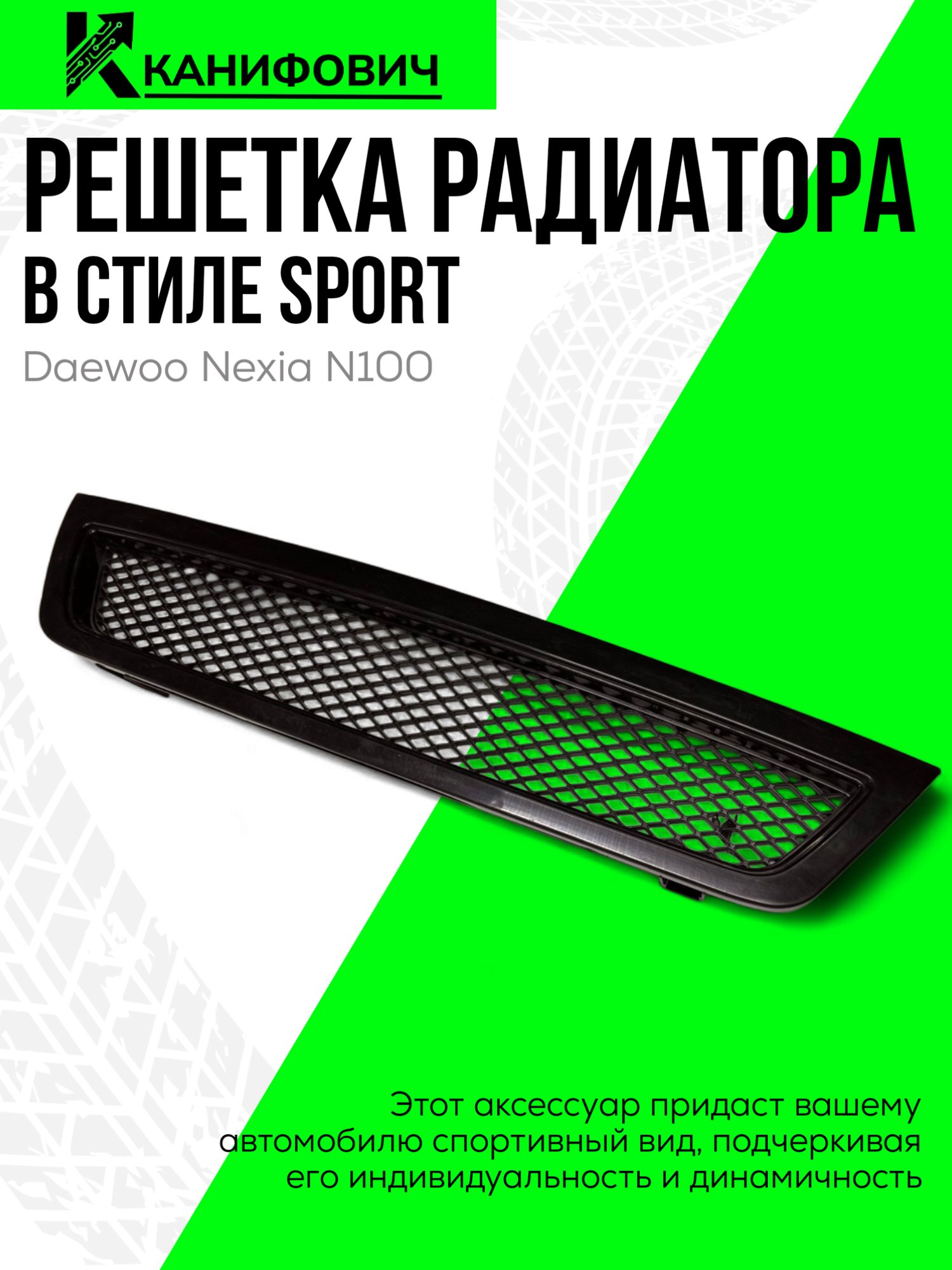 Решетка радиатора WEISMO Sport, для Daewoo Nexia, тюнинг, окрашенная, черная