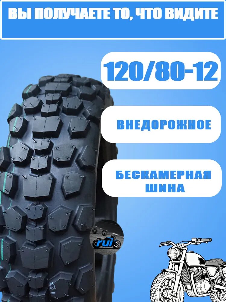 Мотошины 120/80 R12 Внедорожное Мотошины 120/R12 70 J