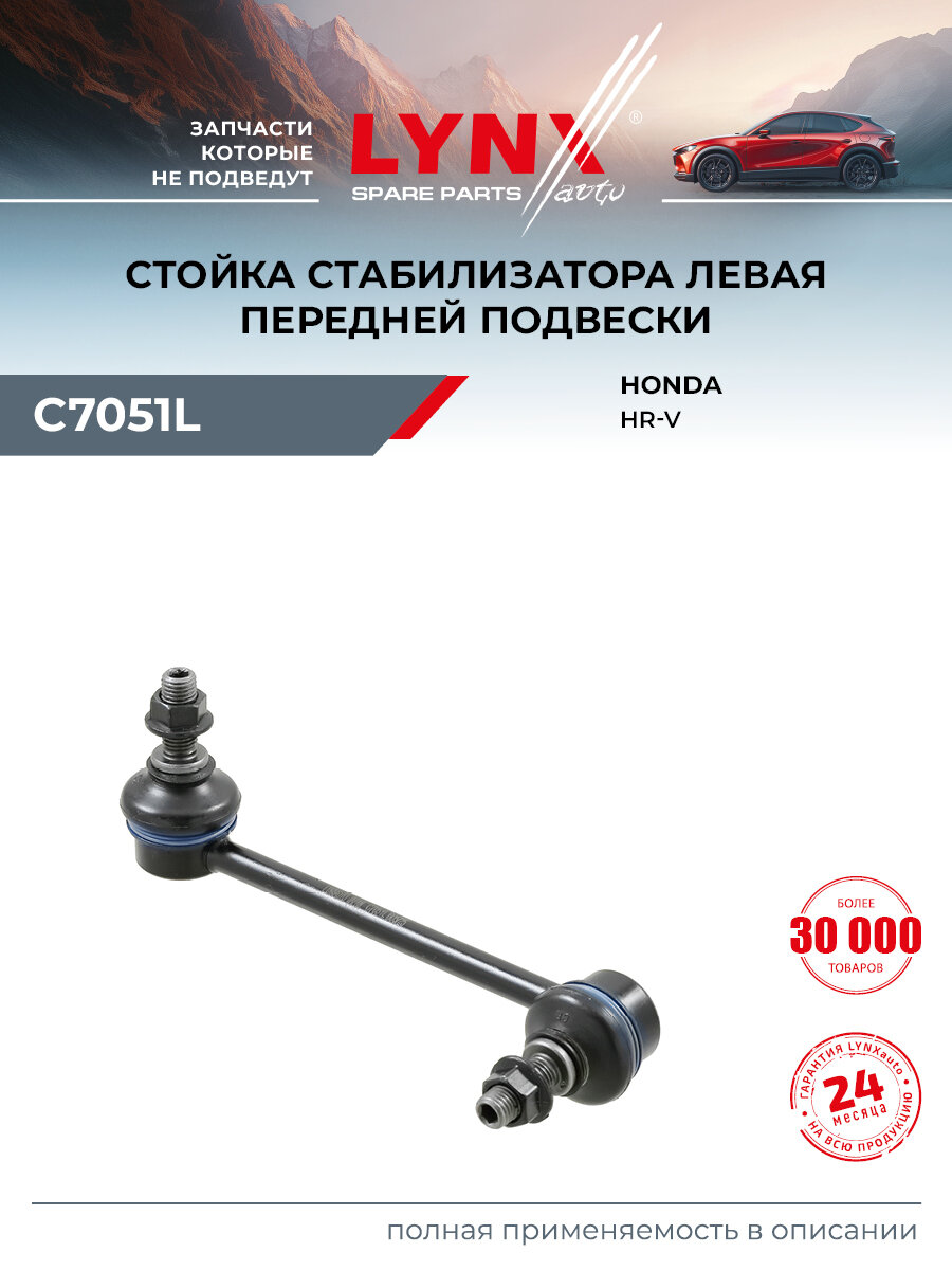 Стойка стабилизатора передняя левая для HONDA HR-V / LYNXauto C7051L