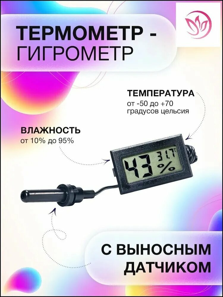 Термометр-гигрометр с выносным датчиком