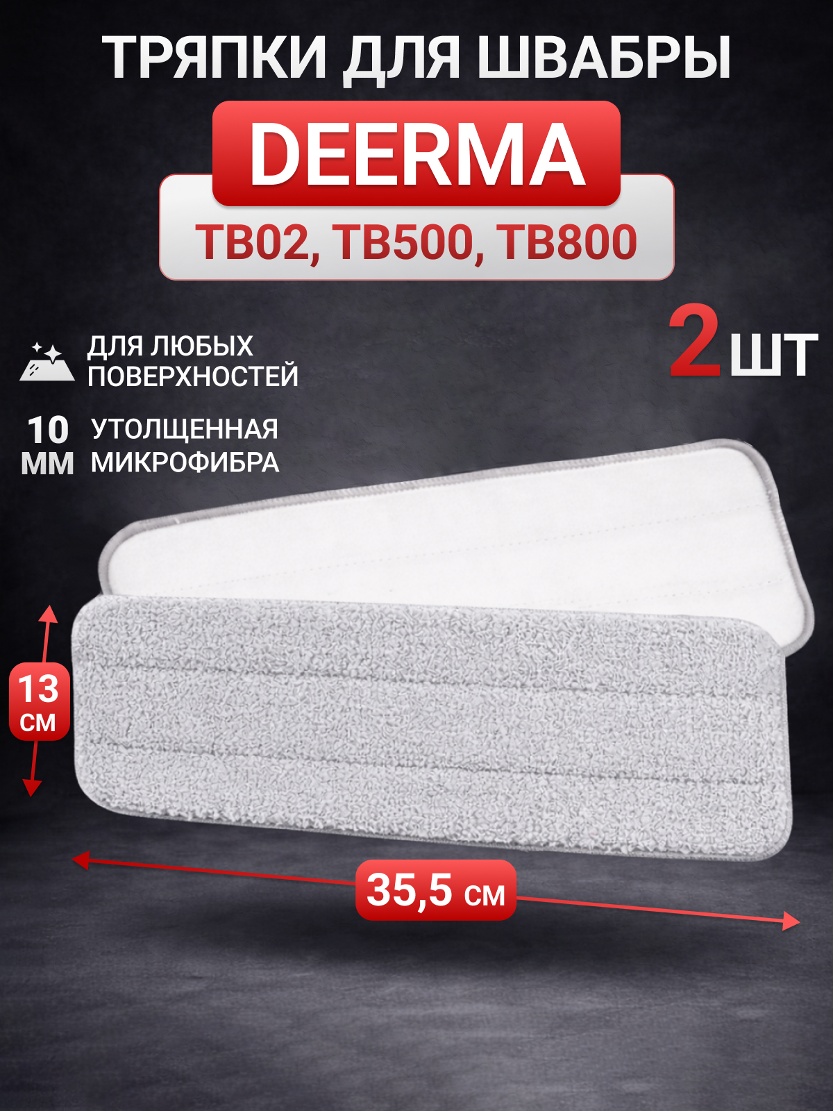 Сменная тряпка из микрофибры для швабры Xiaomi, Deerma TB500, TB800, TB02, 2 шт