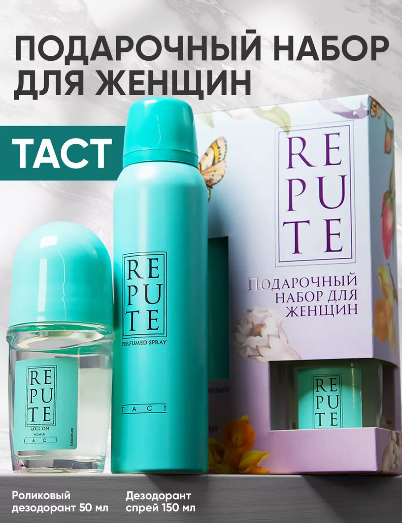 REPUTE Набор подарочный Pure: Дезодорант спрей + Антиперспирант роликовый
