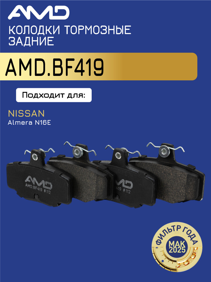 Колодка дискового тормоза D4060-BM40A/AMD. BF419 (задняя) NISSAN (Almera N16E) (2000-2006)