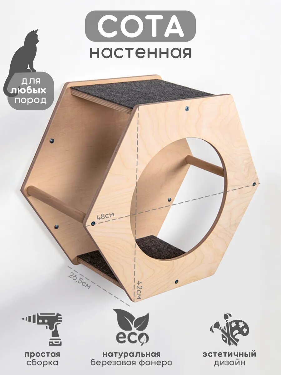 Полка для кошек, для настенного игрового комплекса "Сота" с круглым окошком, Котомото