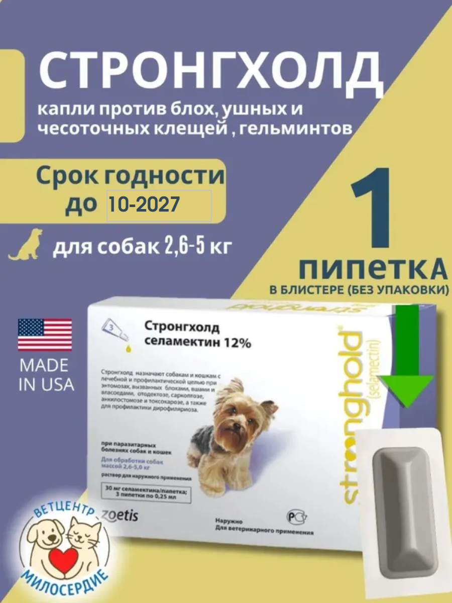 Стронгхолд 2.5-5 кг для собак капли на холку от блох и гельминтов 3 пипетки Zoetis
