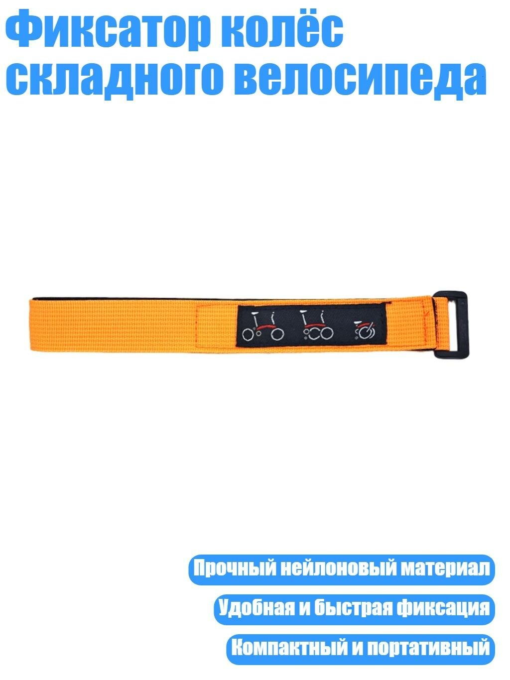 Фиксатор колёс складного велосипеда, Оранжевый велосипед