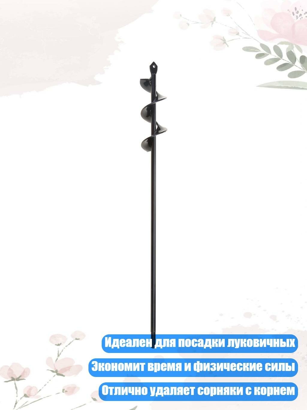 Садовый шнек-бур, 40ммх450мм