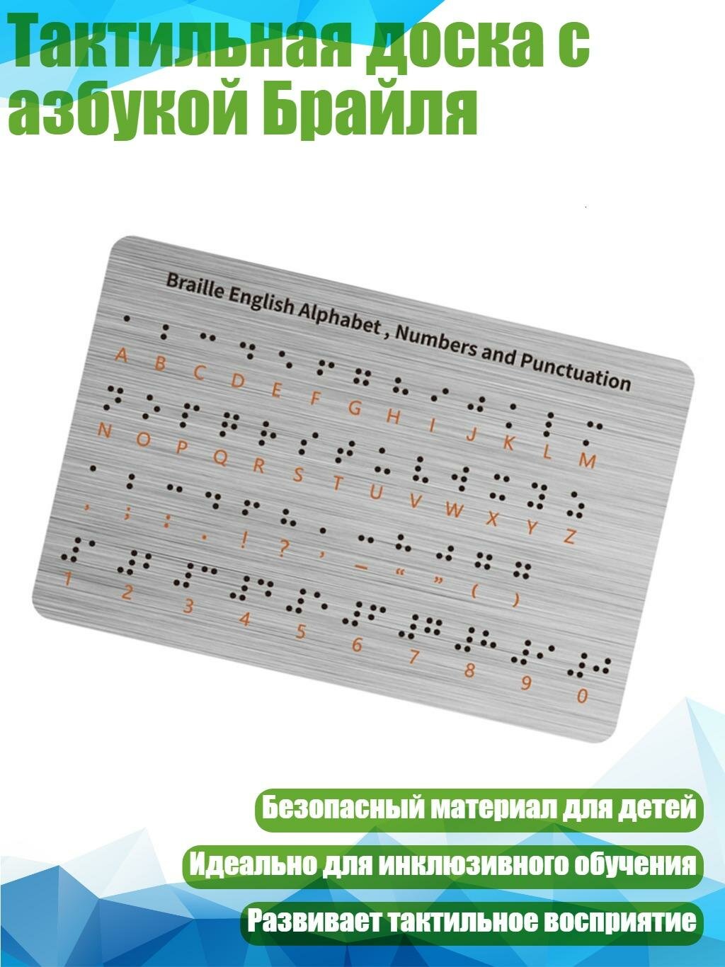 Тактильная доска с азбукой Брайля