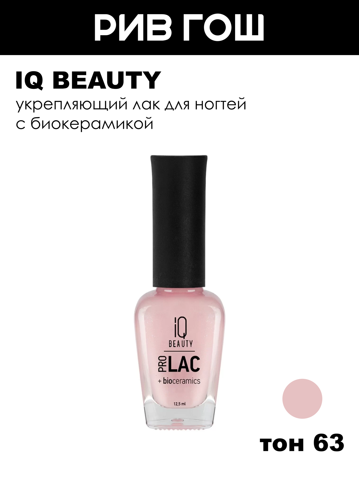 IQ BEAUTY Лак для ногтей с биокерамикой Nail Polish Prolac +Bioceramic укрепляющий, 12,5 мл, 063