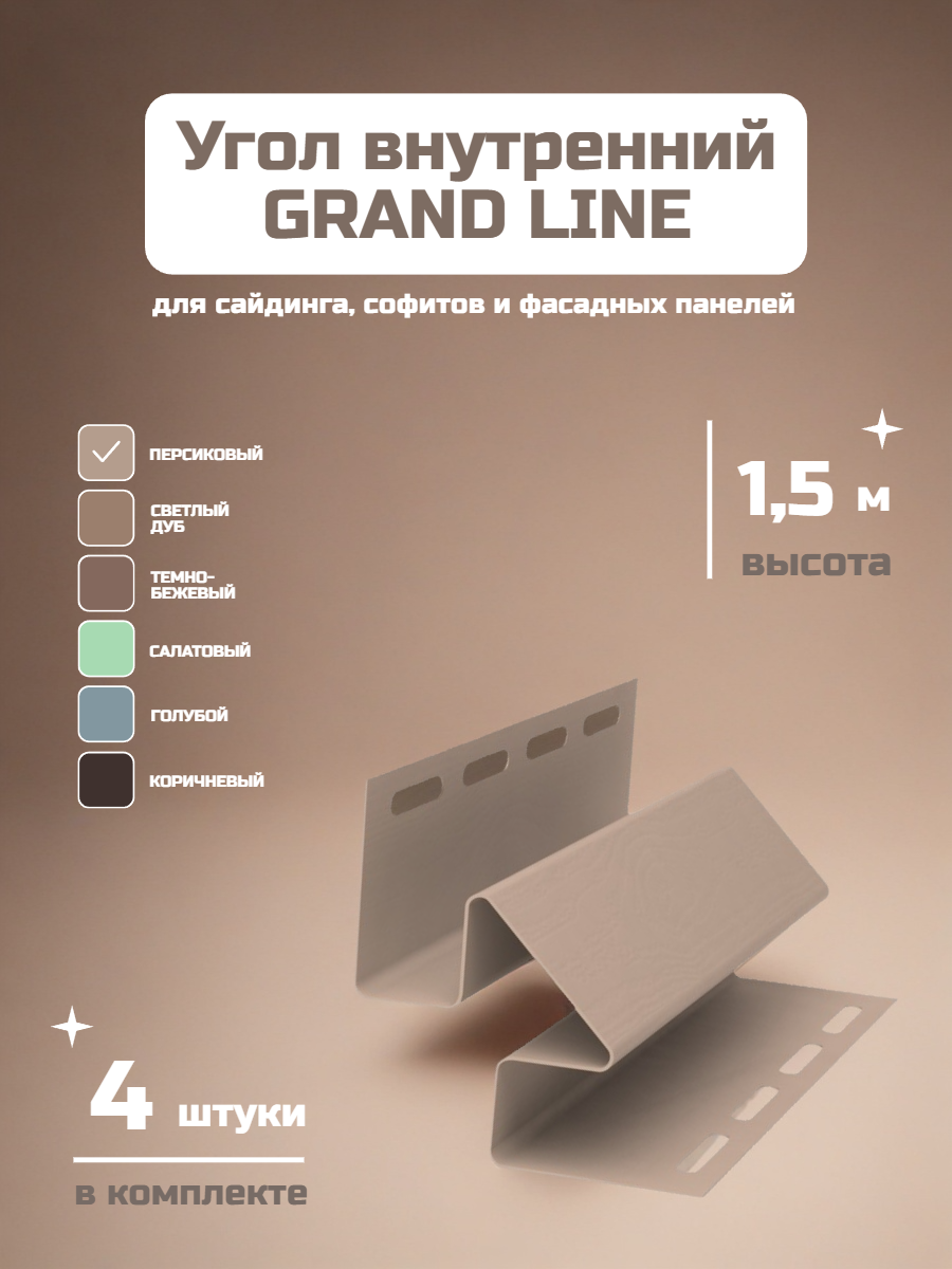 Угол внутренний персиковый 1.5 метра, 4 штуки, для сайдинга, софитов и фасадных панелей