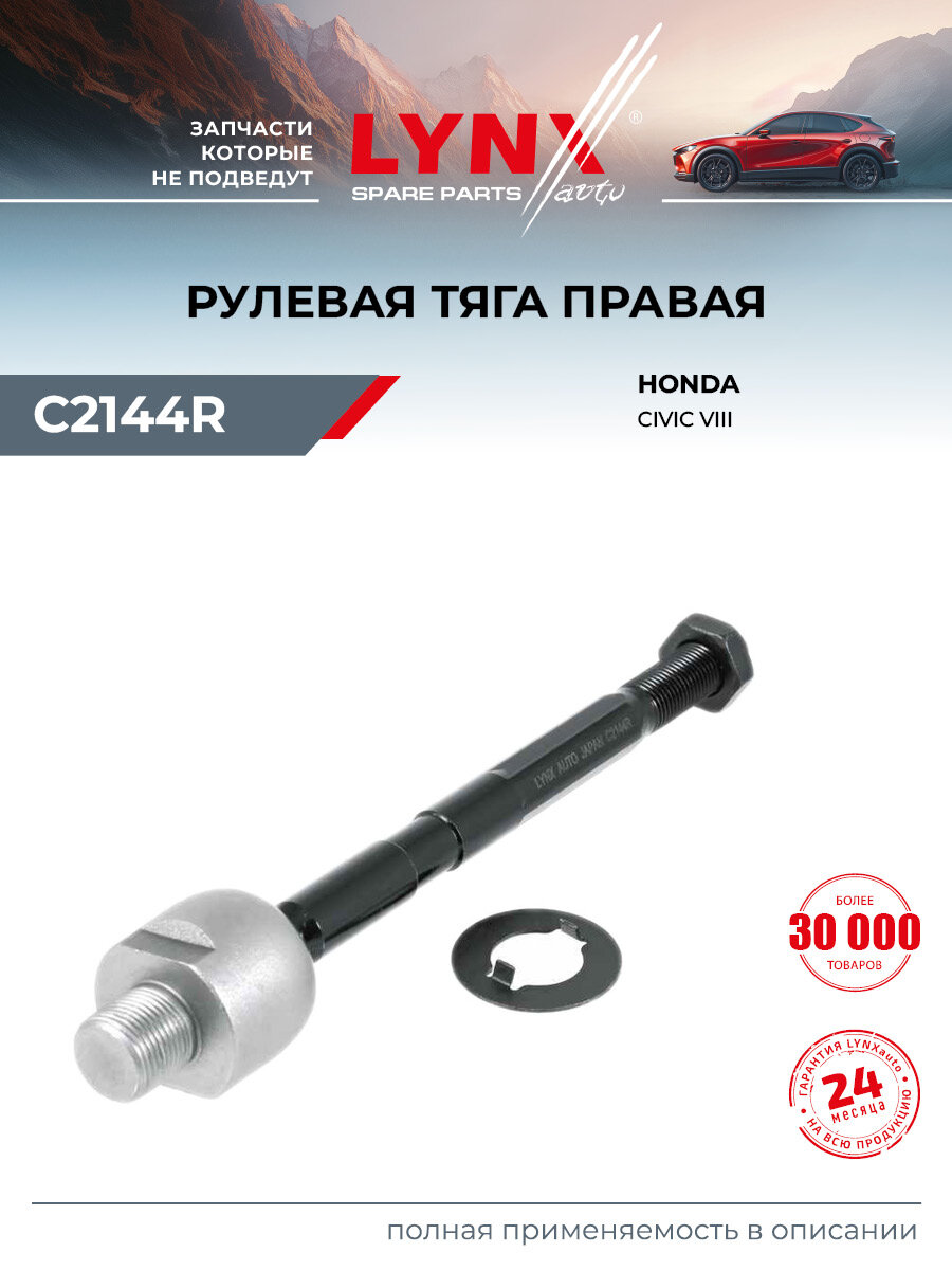 Рулевая тяга для HONDA CIVIC, передняя правая левая / LYNXauto C2144R