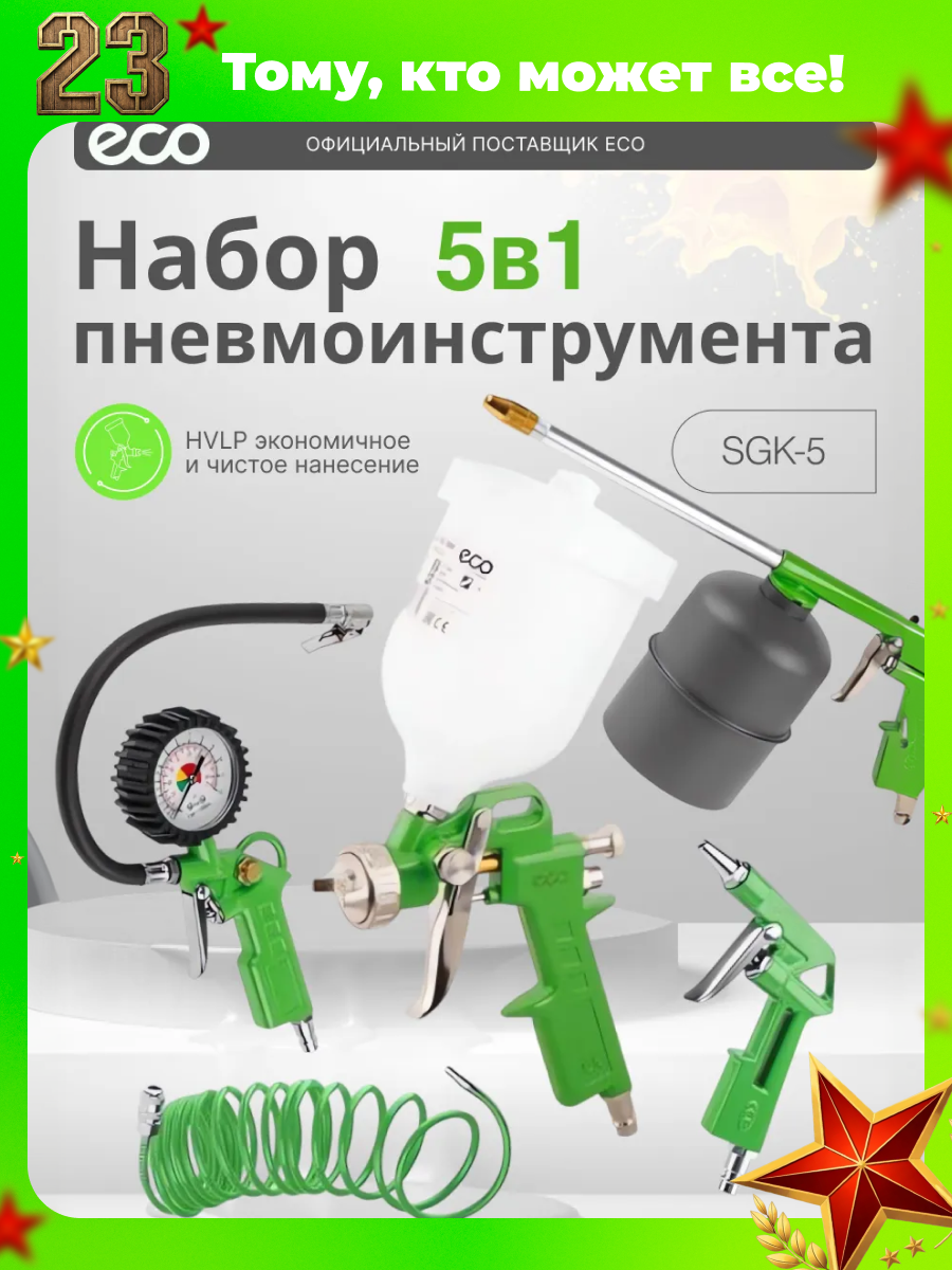 Набор пневмоинструмента ECO SGK-5 (5 предметов, верх. бак) (SGK-5)