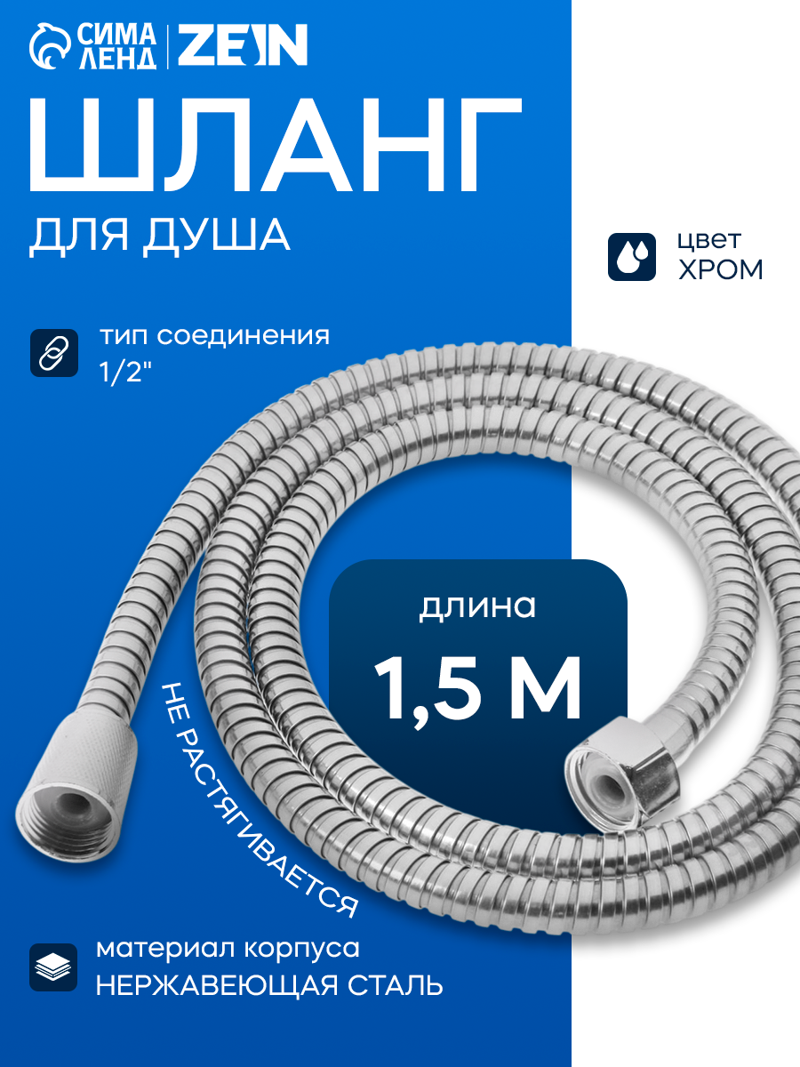 Душевой шланг ZEIN Z47PS, 150 см, пластиковые гайки 1/2", нержавеющая сталь, Имп/Имп