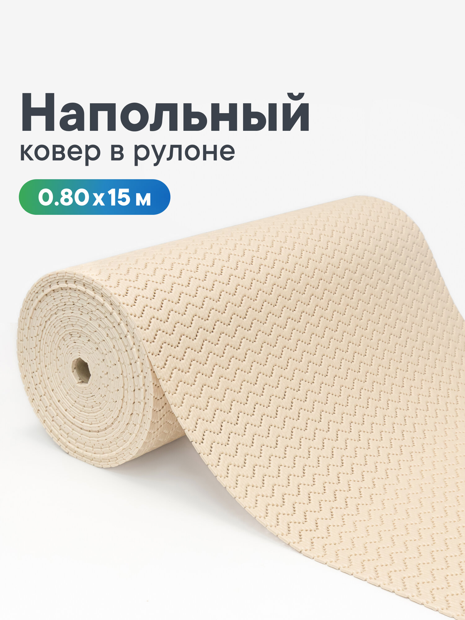 Коврик для ванной VILINA, вспененный ПВХ, 80x1500 см, светло-бежевого цвета