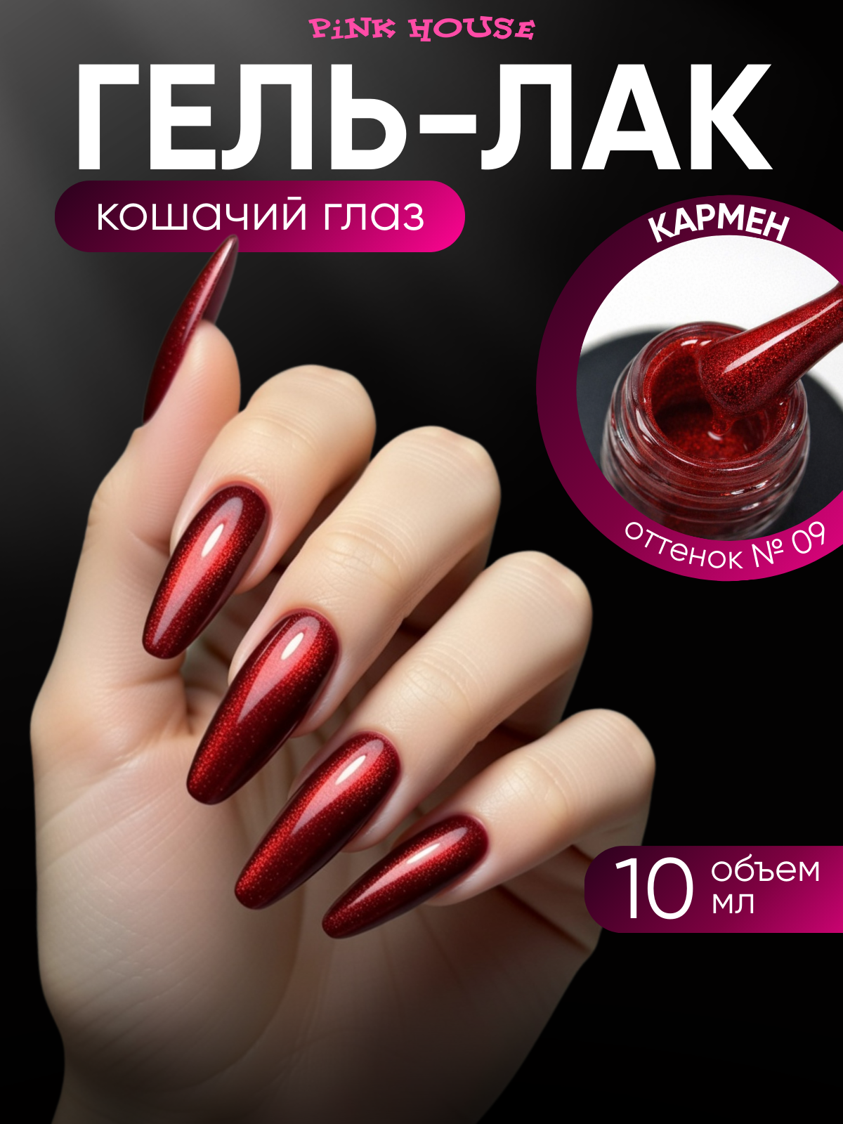 Pink House Гель лак для ногтей кошачий глаз Carmen cat 09, 10 мл