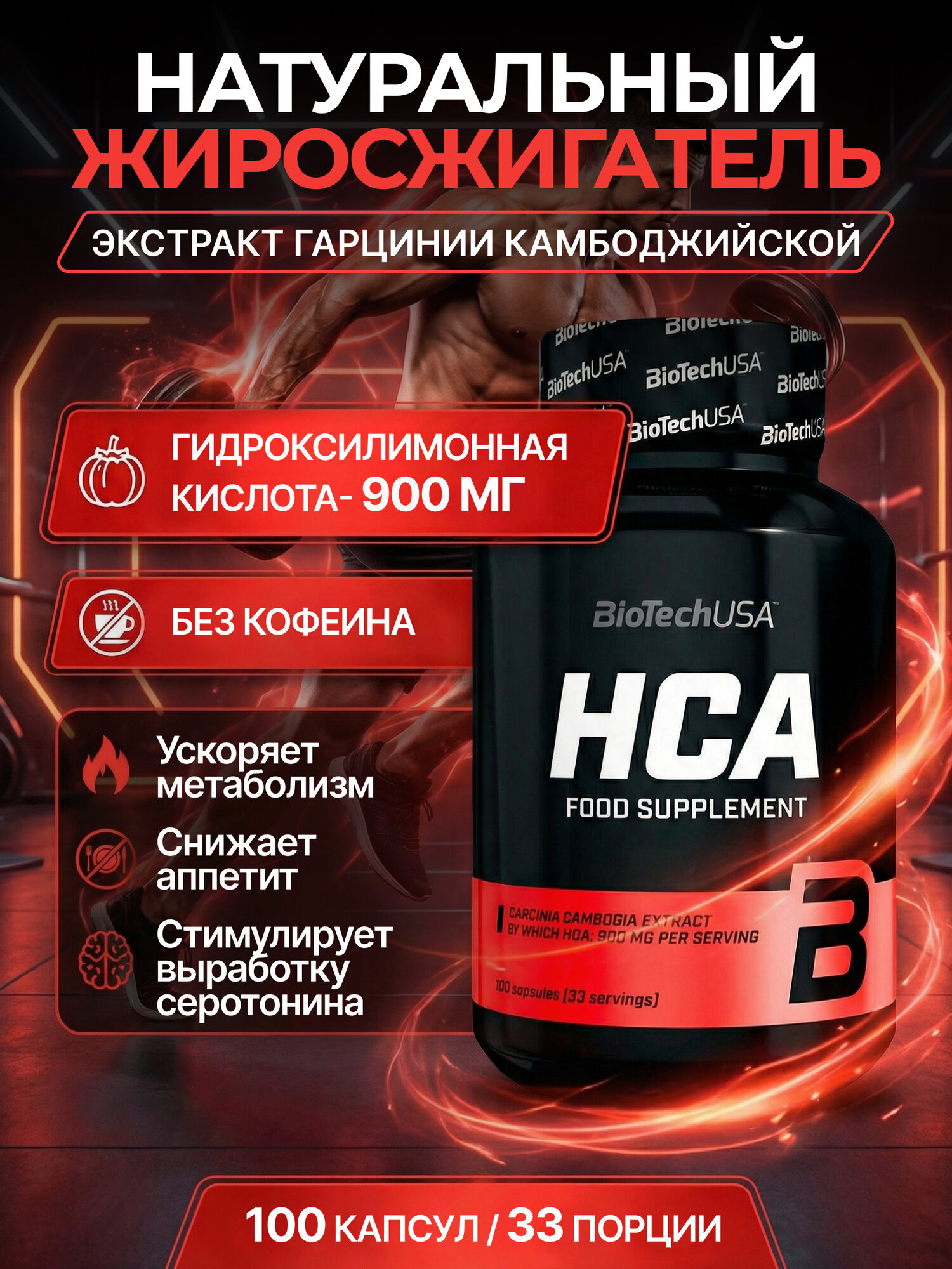 Экстракт гарцинии камбоджийской / BioTechUSA HCA / 100 капсул