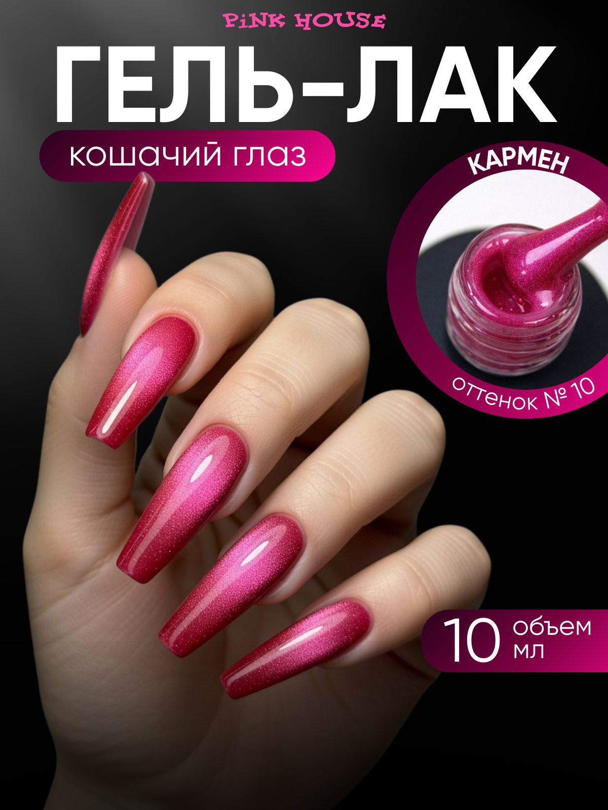 Pink House Гель лак для ногтей Carmen cat 10, 10 мл