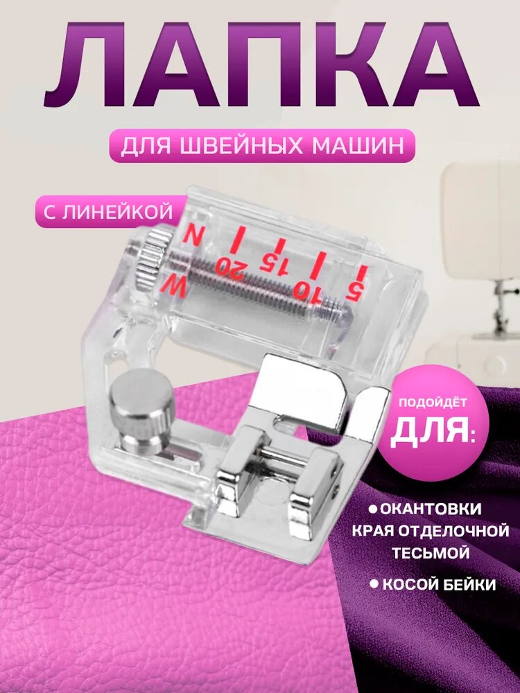 Лапка для швейных машин, для косой бейки, с линейкой, 5 мм