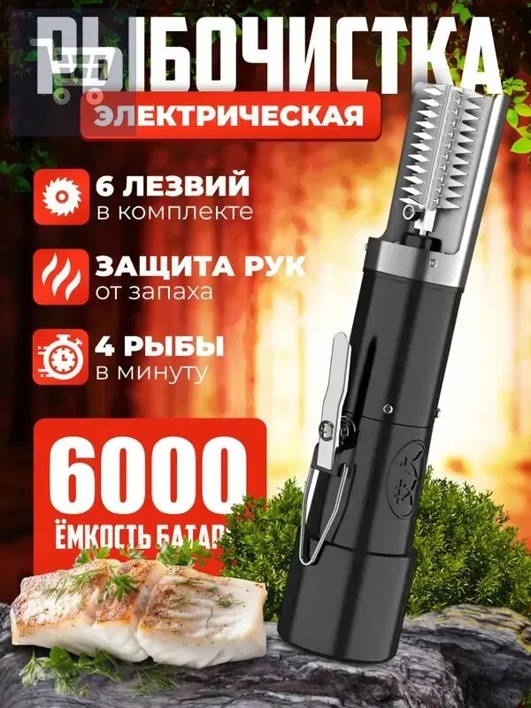 Рыбочистка аккумуляторная / рыбочистка для рыбы / TopFishing