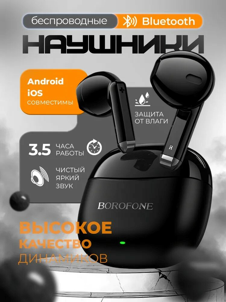 Наушники беспроводные TWS BOROFONE BW88 Deep, bluetooth V5.4 (Черный)