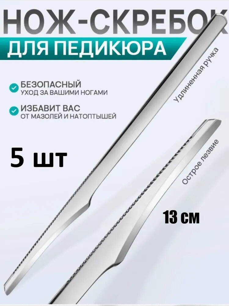 Педикюрный Нож, Удаляет Мозоли И Омертвевшую Кожу