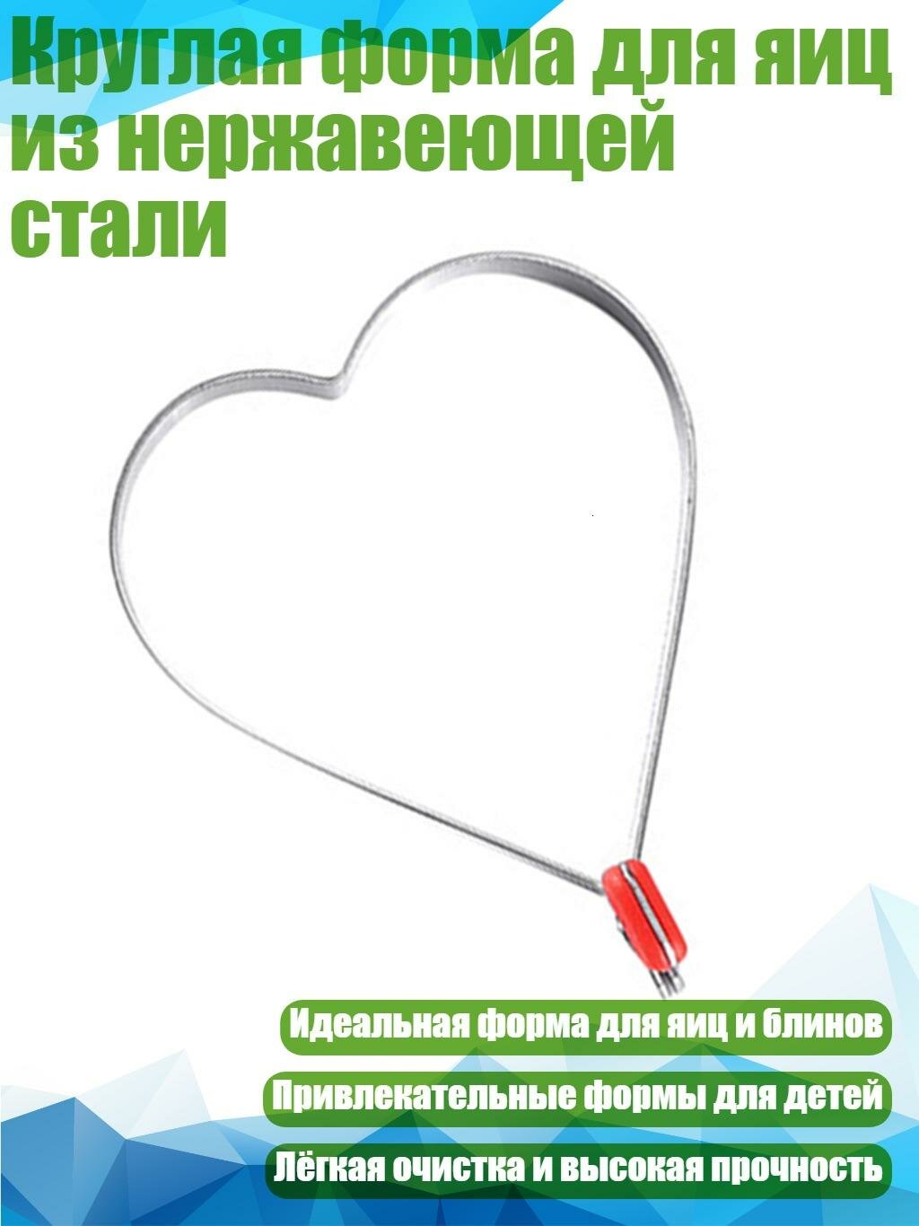 Круглая форма для яиц из нержавеющей стали, Сердце