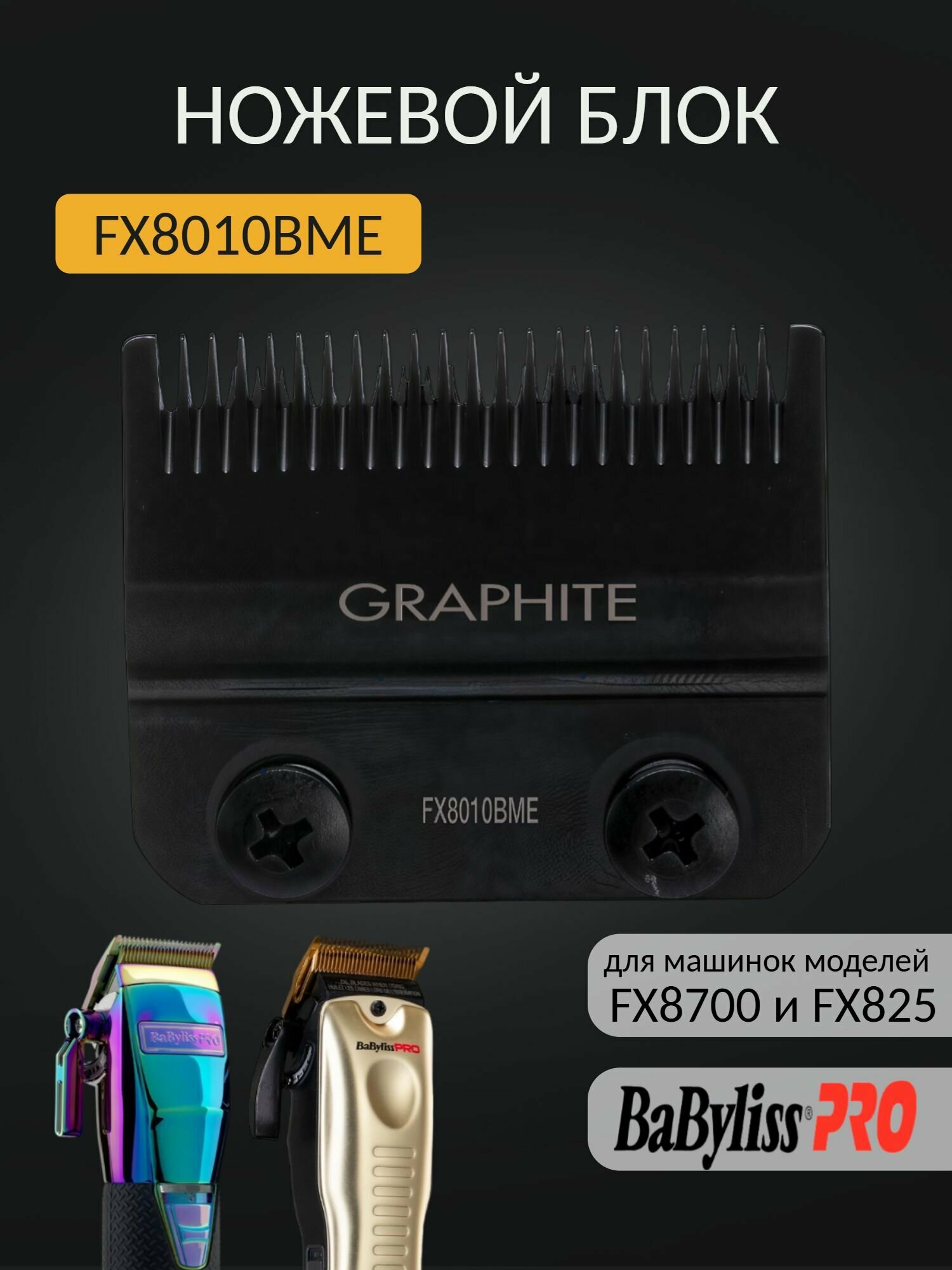 Ножевой блок BaByliss PRO FX8010BME для машинок FX8700/FX825 на блистере