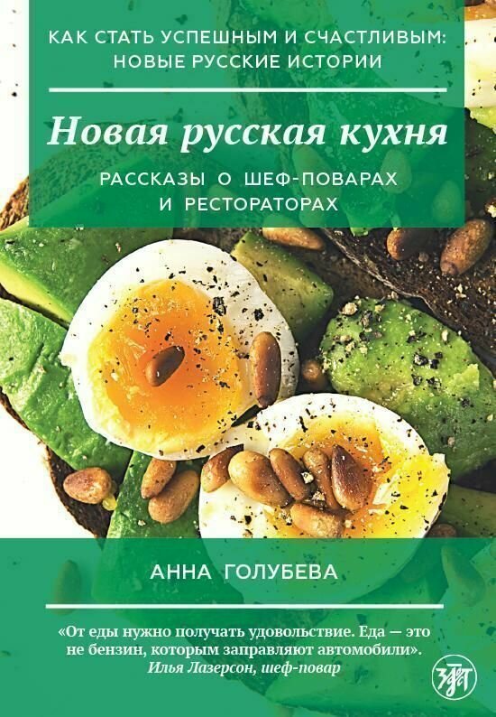 Книга "Как стать успешным и счастливым: новые русские истории. Новая русская кухня"