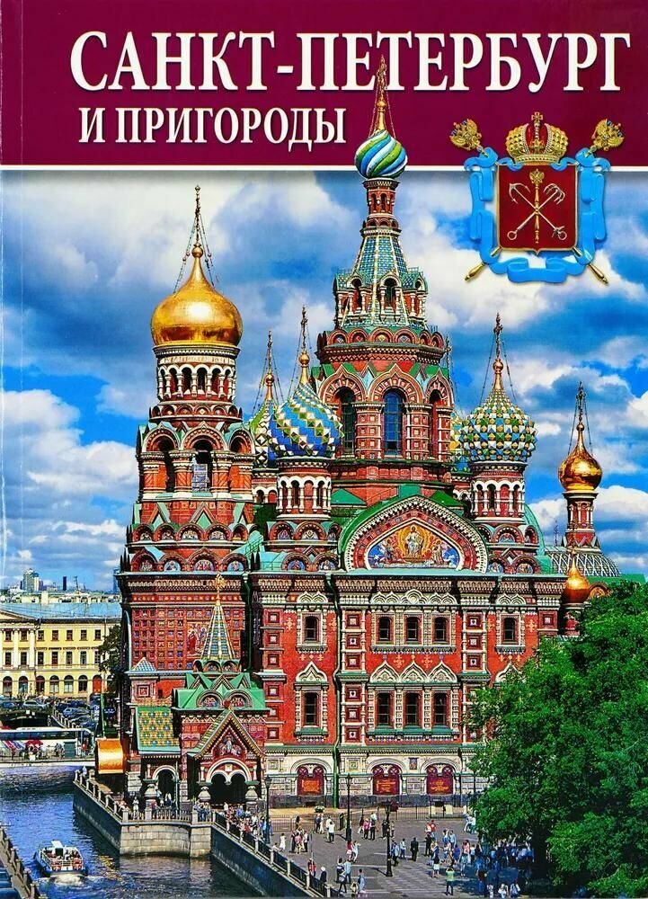 Книга "Альбом Санкт-Петербург и пригороды 128 стр. мягк. пер. русс. яз. 978-5-93893-937-0"