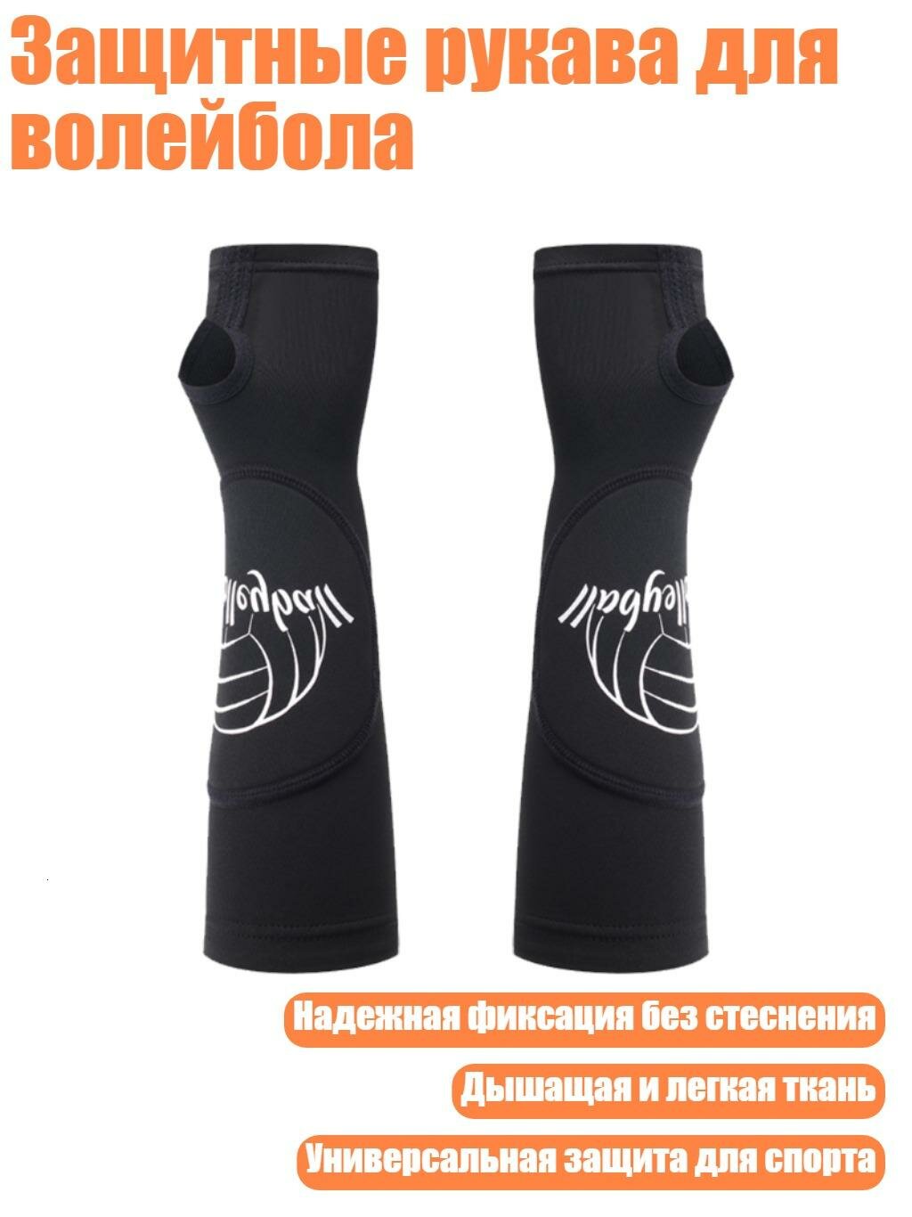 Защитные рукава для волейбола, Черный - С/М