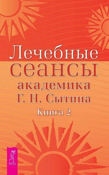 Книга "Лечебные сеансы академика Г. Н. Сытина. Книга 2"