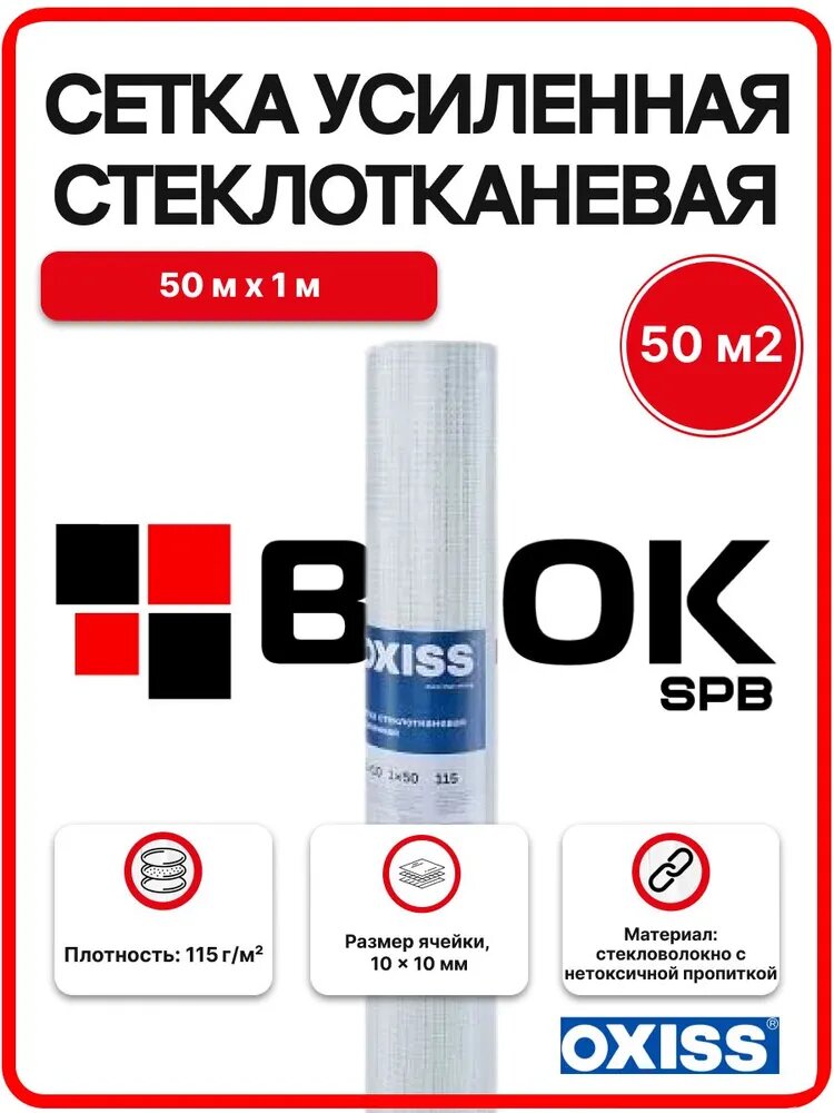 Сетка стеклотканевая усиленная OXISS 10*10 115/1/50 армирующая