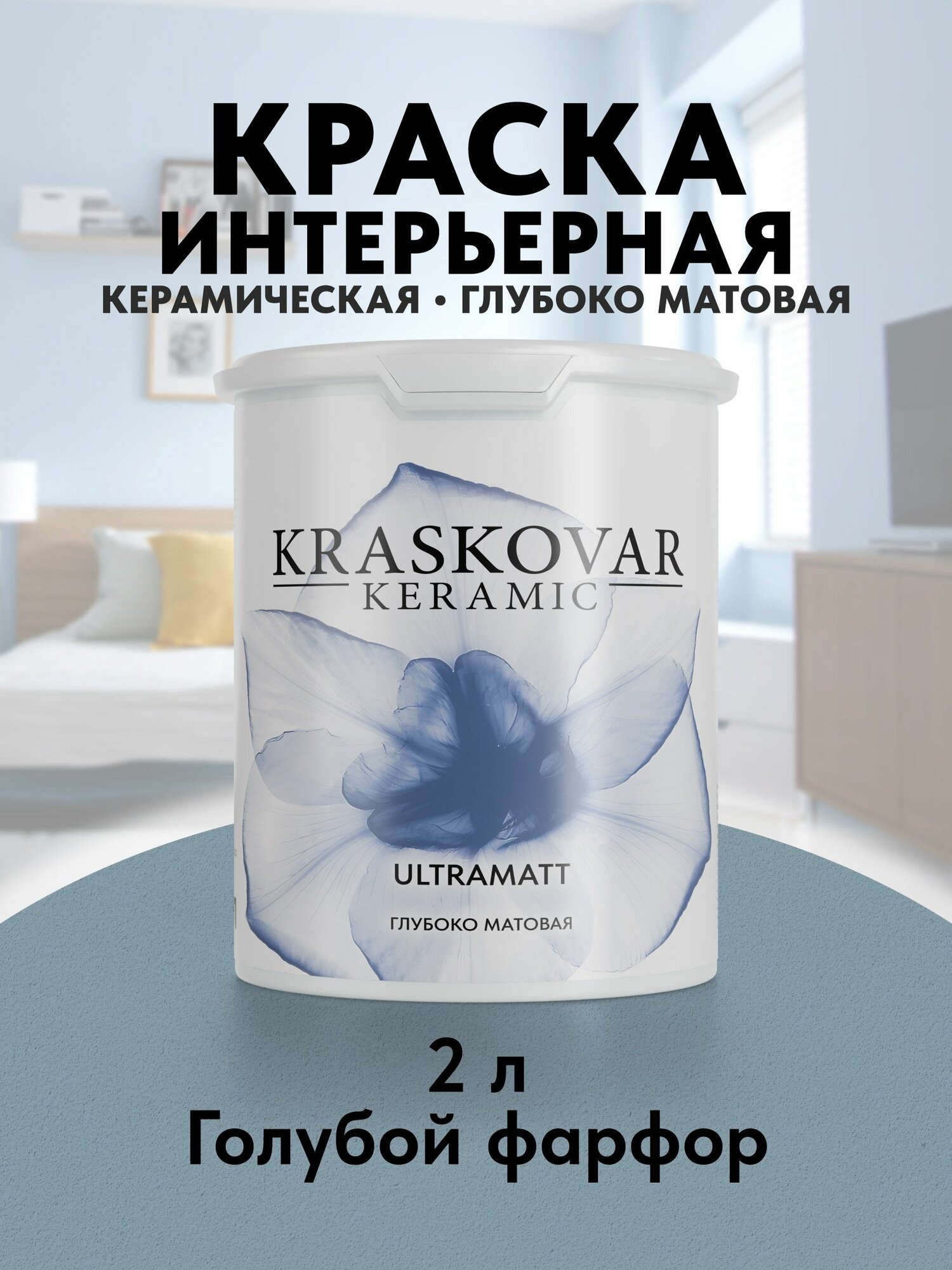 Краска для стен моющаяся керамическая Kraskovar Keramic Ultramatt матовая интерьерная, цвет: Голубой фарфор 2л