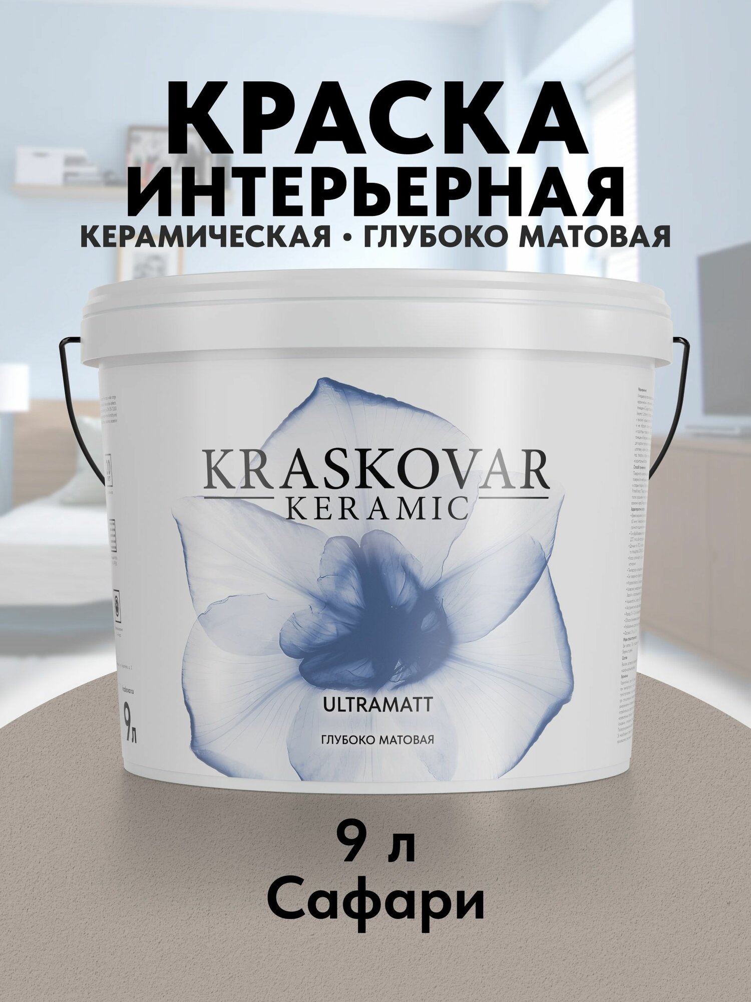 Краска для стен моющаяся керамическая Kraskovar Keramic Ultramatt матовая интерьерная, цвет: Сафари 9л