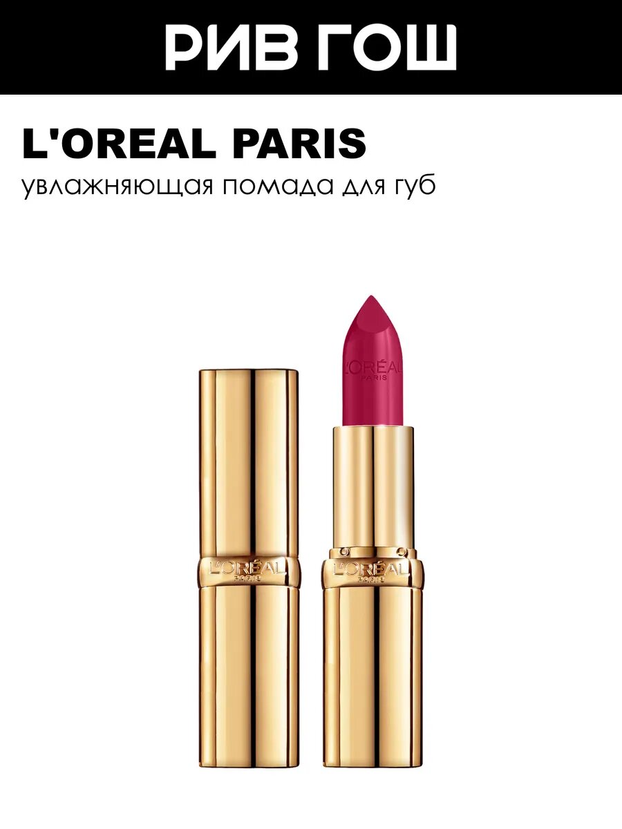 L'OREAL Губная помада Color Riche увлажняющая, 4,5 мл, 2010 La Prune