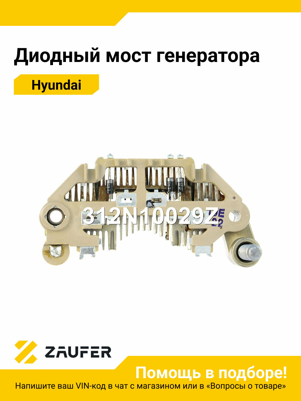 Диодный мост генератора Hyundai Accent Elantra Matrix