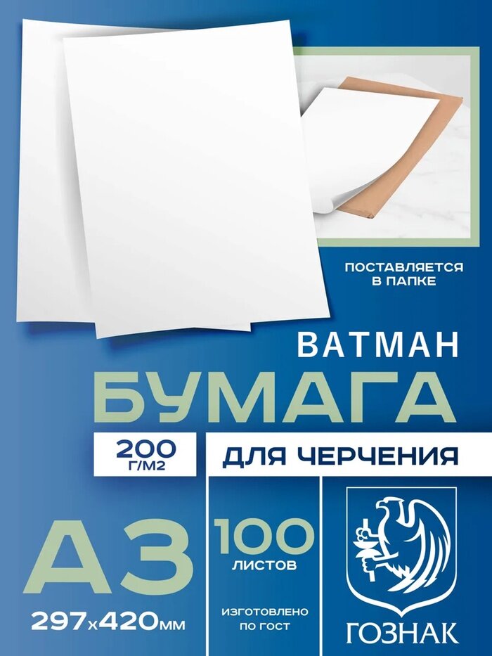 Набор ватманов чертёжных А3, 100 листов, 200 г/м², гознак