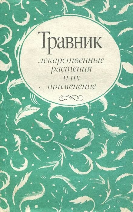 Травник. Лекарственные растения и их применение