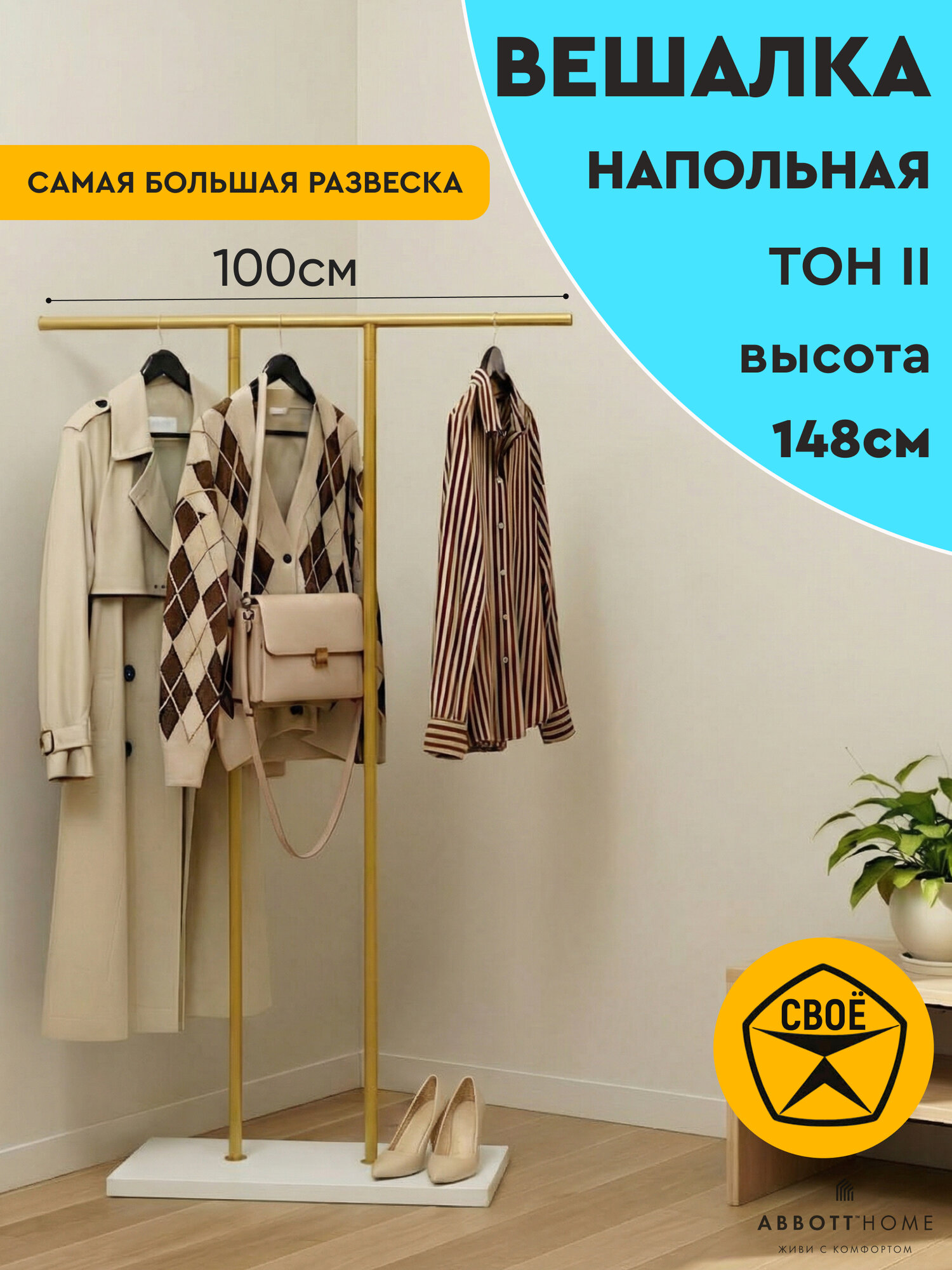 Вешалка напольная металлическая для верхней одежды абботт Тон II, 148 см, золото/белый