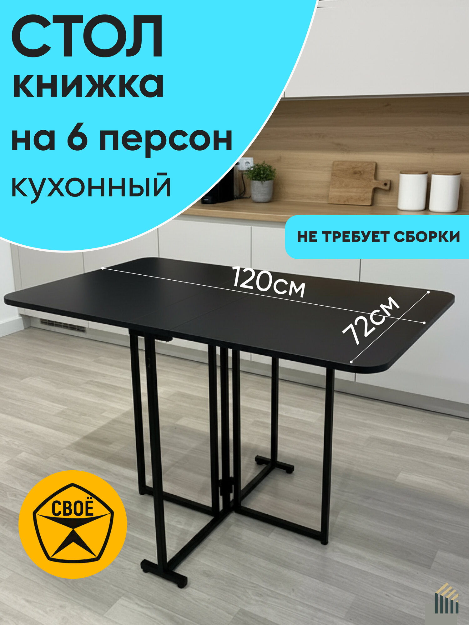 Столик-книжка кухонный абботт Трансматик, ЛДСП, черный, 120 х 72 см